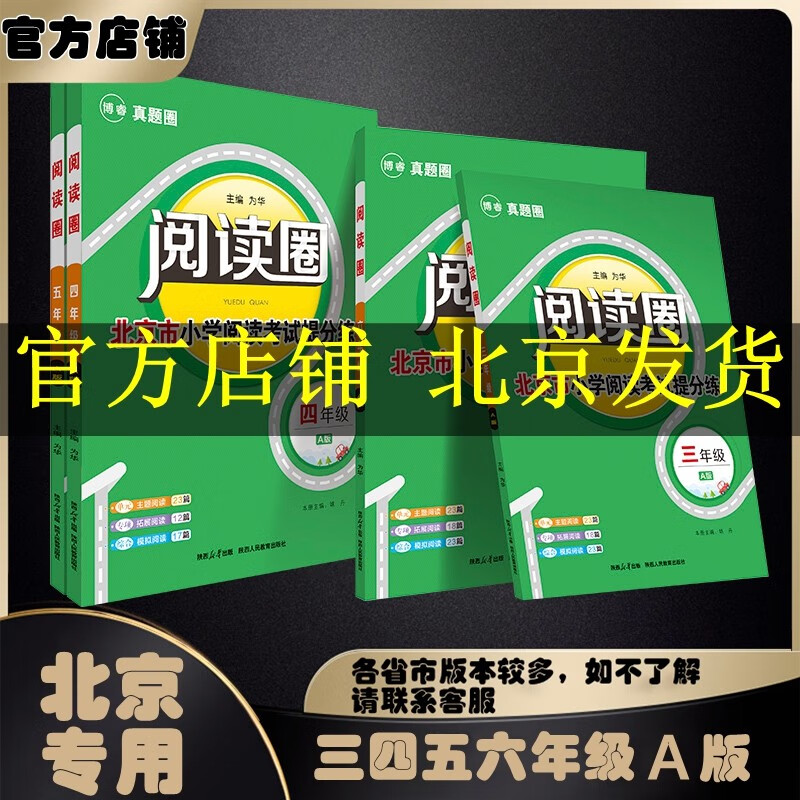 2023秋季阅读圈北京专版真题阅读理解专项练习 练北京真题 提升阅读能力 四年级A版