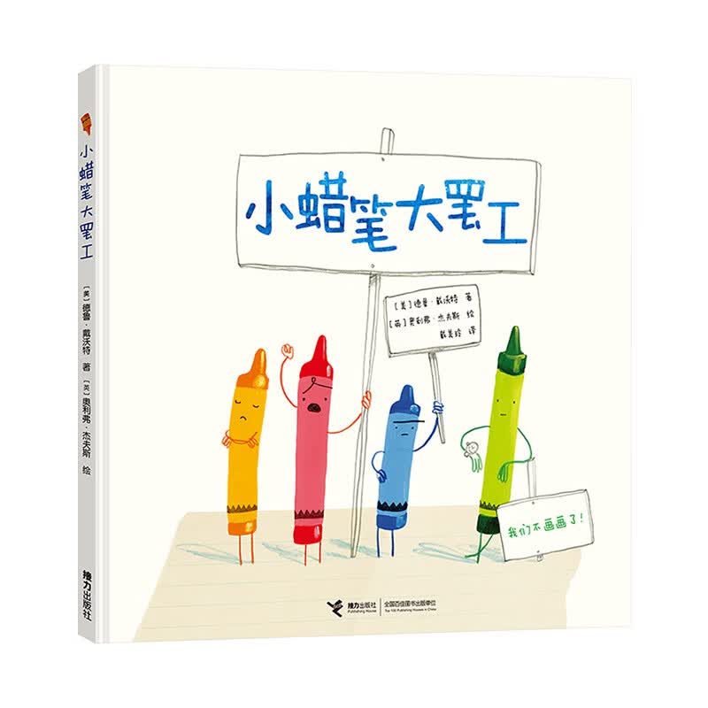 小蜡笔大罢工硬壳精装绘本图画书接力系列适合3岁以上童书