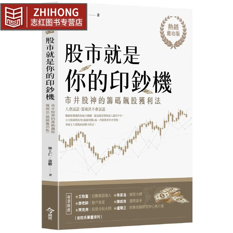 预售 林上仁 股市就是你的印钞机【庆功版】：市井股神的筹码飙股获利法 台版原版 今周刊 股票投资 港台图书