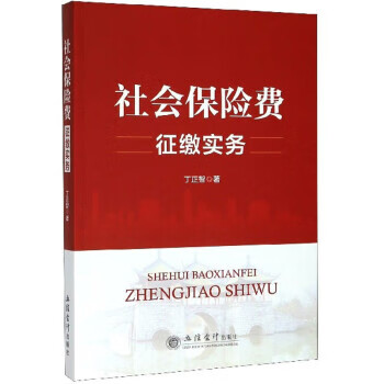 社会保险费征缴实务