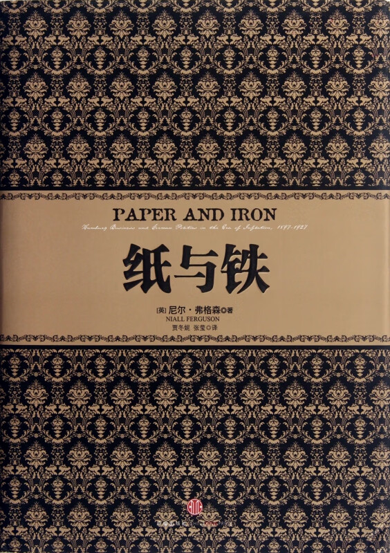 纸与铁(精)