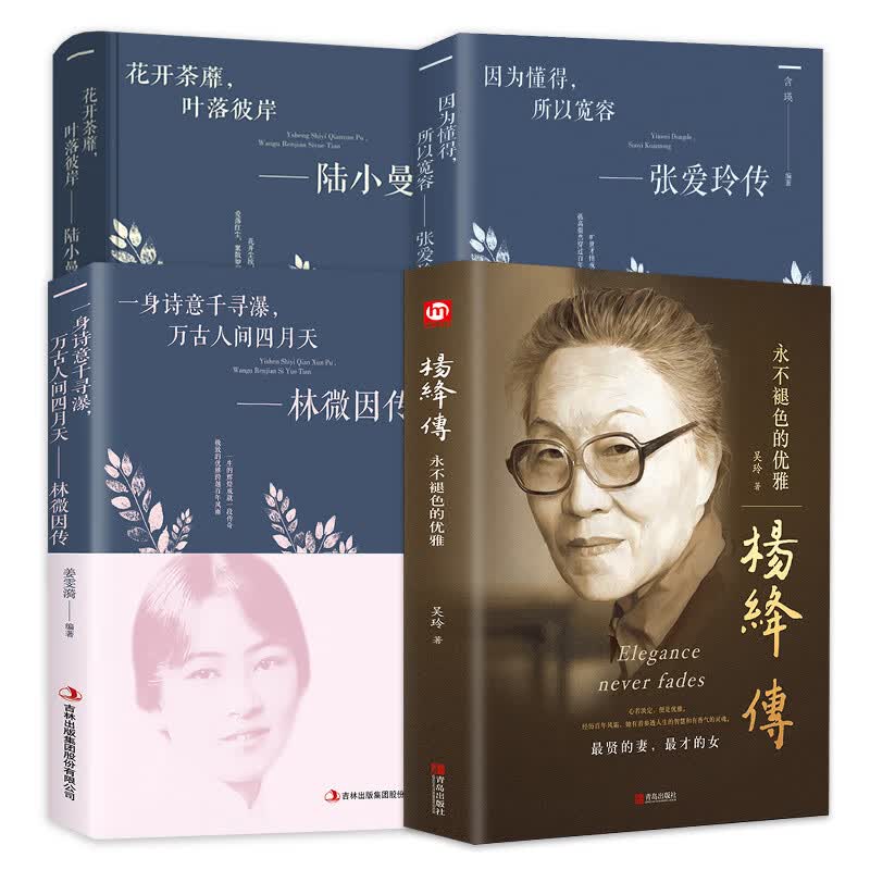 杨绛传+林徽因传+陆小曼传+张爱玲传