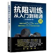 抗阻训练从入门到精通 全彩图解 第4版