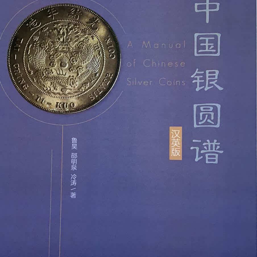 中国银圆谱汉英版川龙荟萃江南龙洋历代古钱价格图录