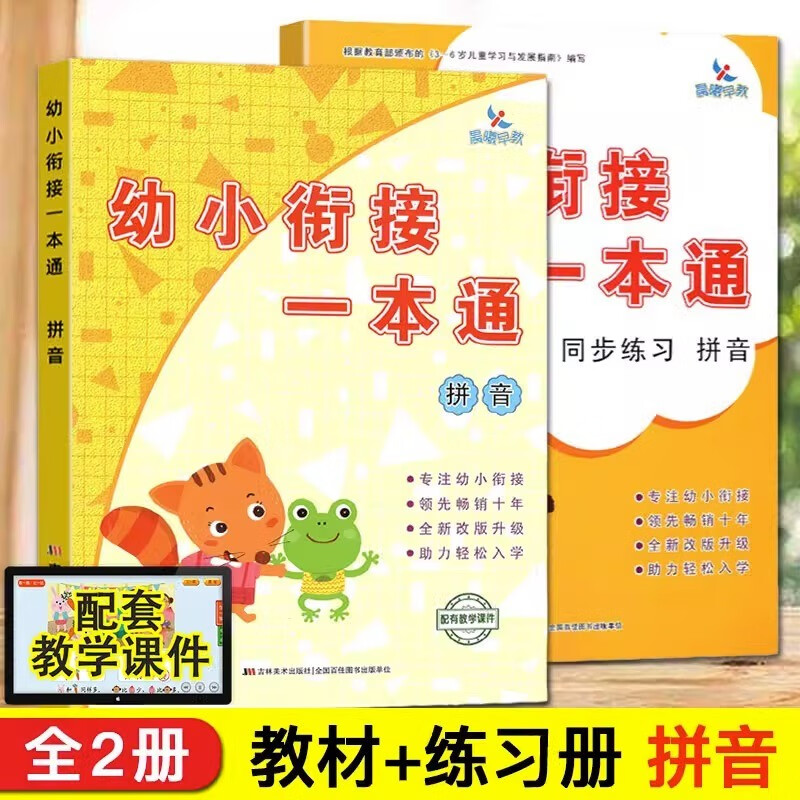 幼小衔接一本通拼音识字数学教材同步练习3-6岁儿童幼儿园学前班 2本拼音[教材+练习]