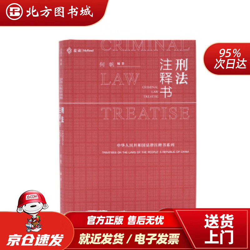 【现货】刑法注释书何帆著中国民主法制出版社 北方图书城