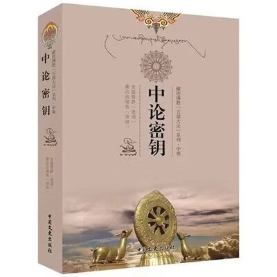 收藏佳品中论密钥 龙猛菩萨 造颂索译讲