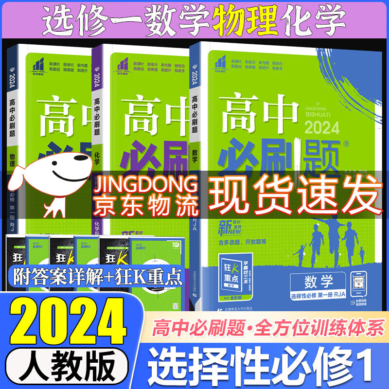 高二上册选修一2024版高中必刷题高二选择性必修第一册选修1人教版新教材新高考 课本同步练习册狂K重点 【选修一】 数学+物理+化学3本