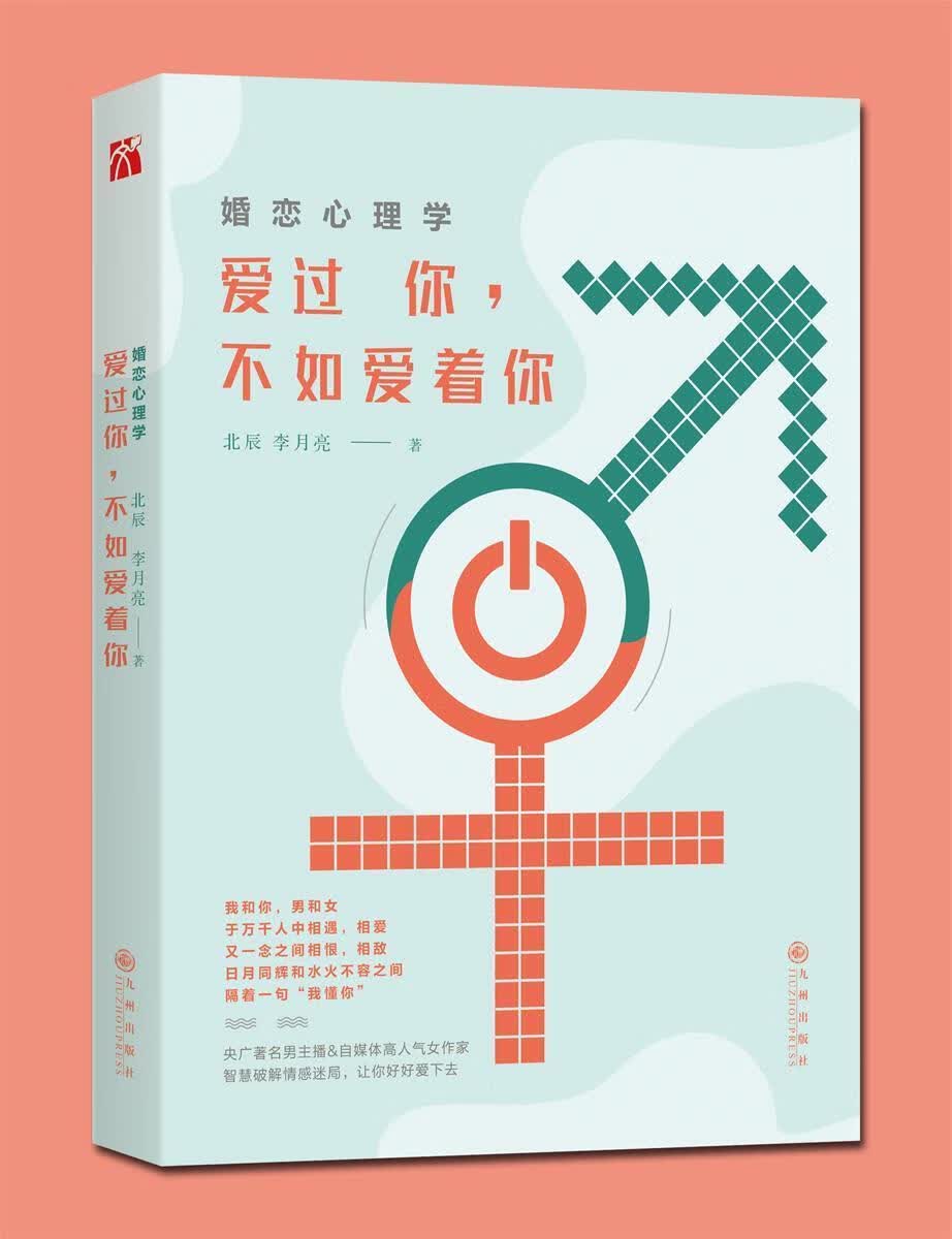 婚恋心理学：爱过你，不如爱着你 婚恋与两性 北辰 九州出版社 9787510828119