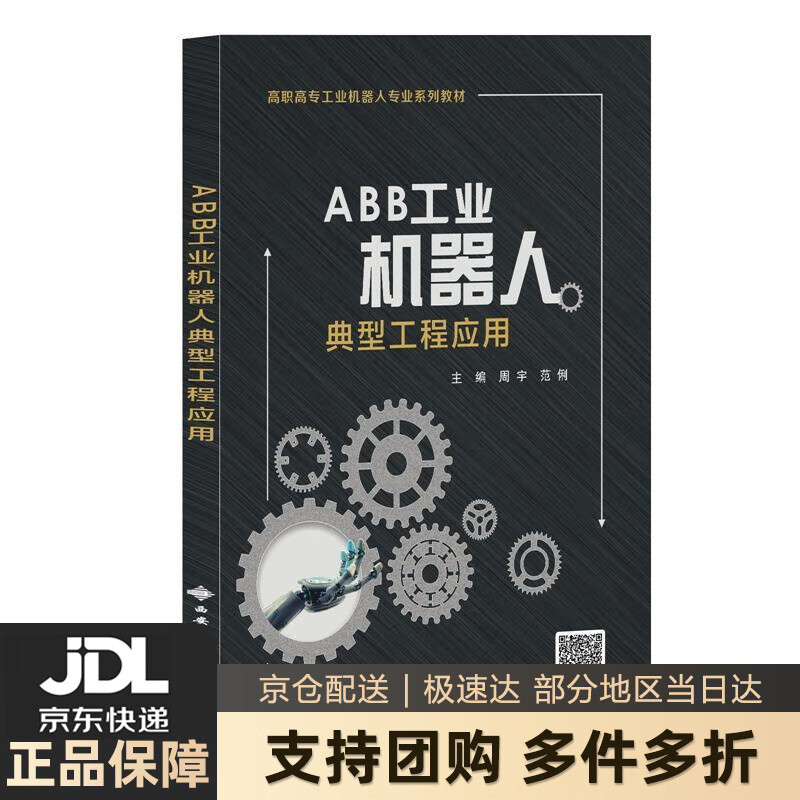 【 送货上门】ABB工业机器人典型工程应用（高职）