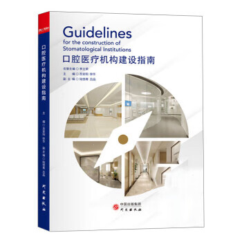 口腔医疗机构建设指南 9787519908980 研究出版社 李立荣,员安阳,徐华