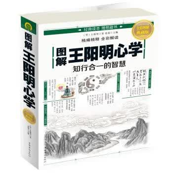 图解王阳明心学： 知行合一的智慧 思履 编 9787511369314 中国华侨出版社