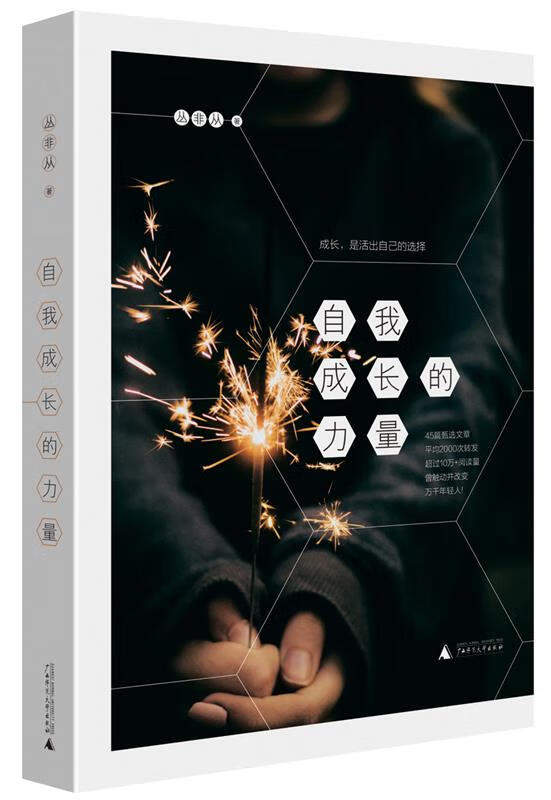 【全新送货上门】自我成长的力量 丛非从 著 广西师范大学出版社 9787549599288