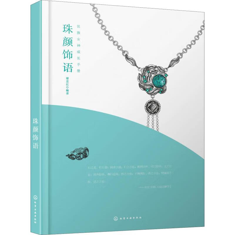 珠颜饰语 谢意红 时尚/美妆/服饰搭配