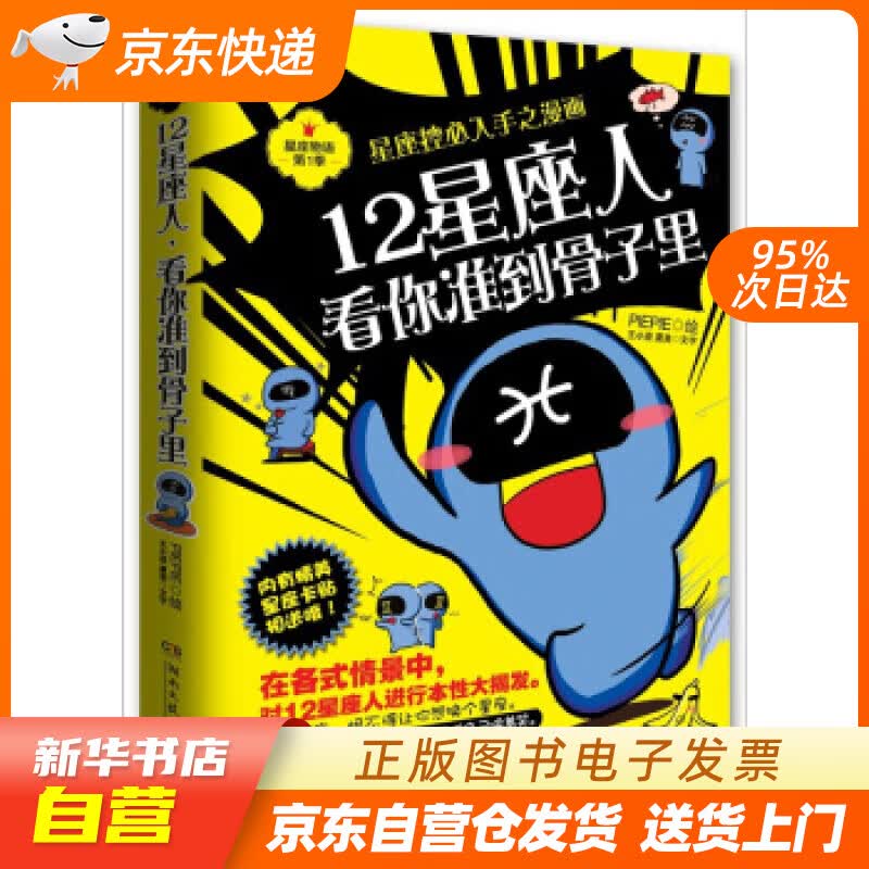 12星座人，看你准到骨子里 王小亚,夏美 著,PIEPIE 绘 湖南文艺出版 籍