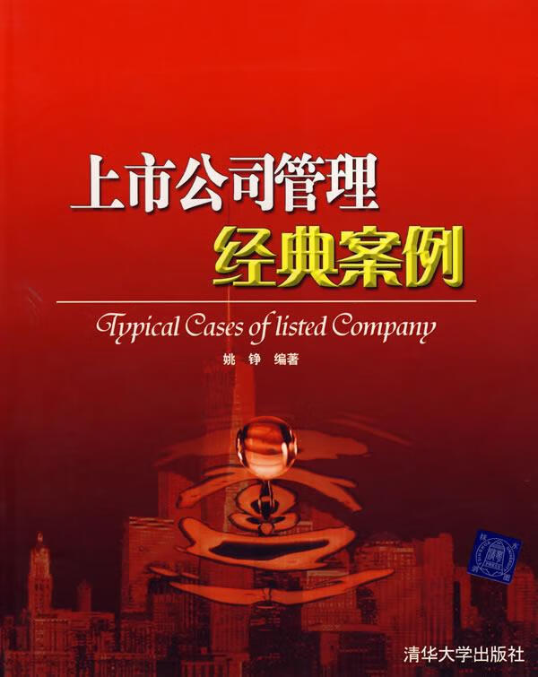 上市公司管理经典案例 姚铮编著 清华大学出版社