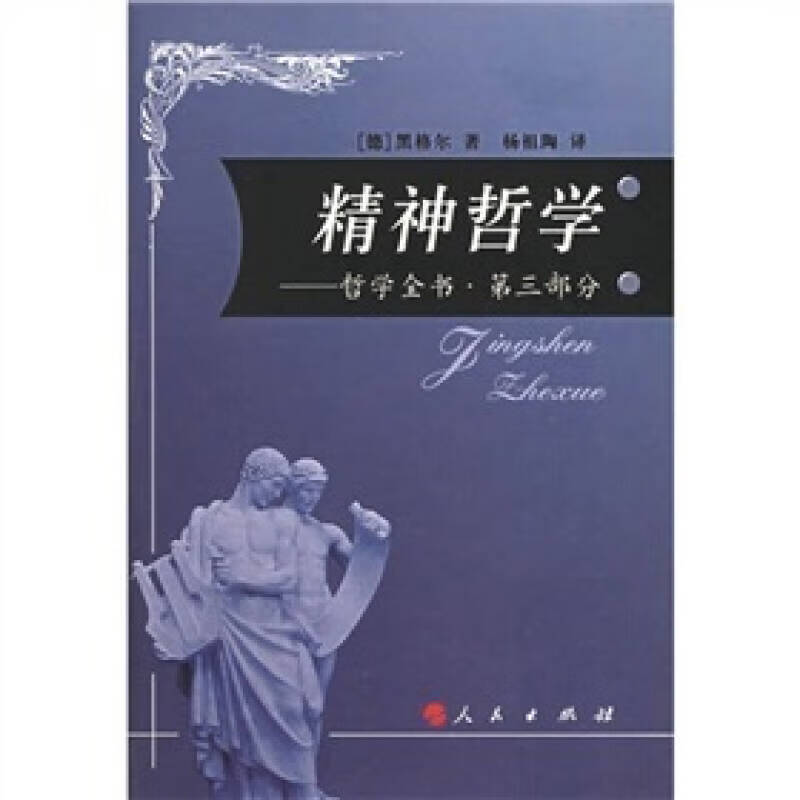 精神哲学 哲学全书【好书】