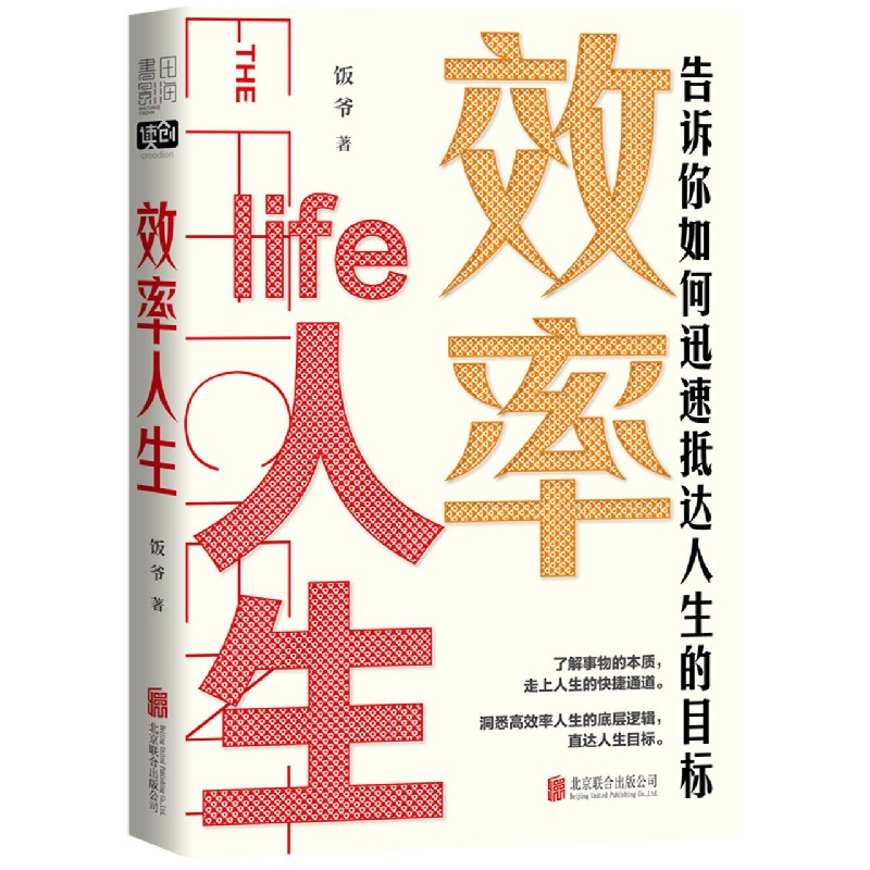 【旗舰店官网】包邮 效率人生 百万粉丝作者饭爷首部力作 教你看透事物的本质获得高效人生 自我提升指南成长励志书籍