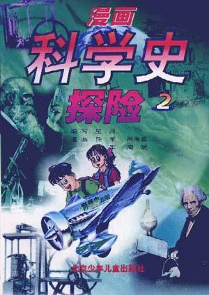 漫画科学史探险2【好书】