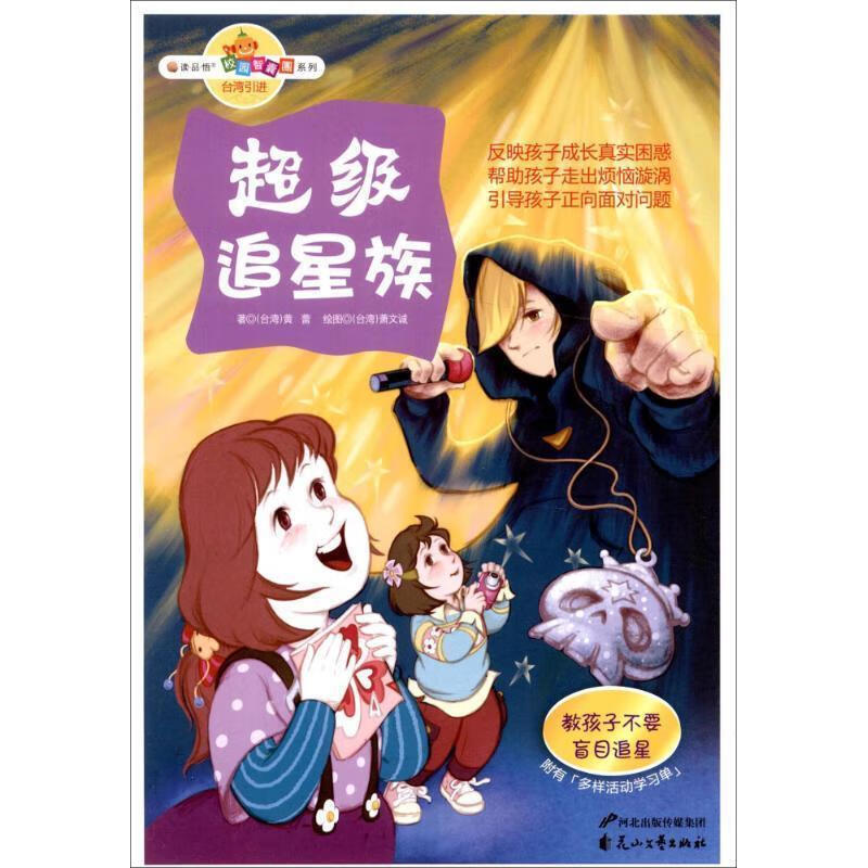 超级追星族:教孩子不要盲目追星 黄蕾, 萧文诚