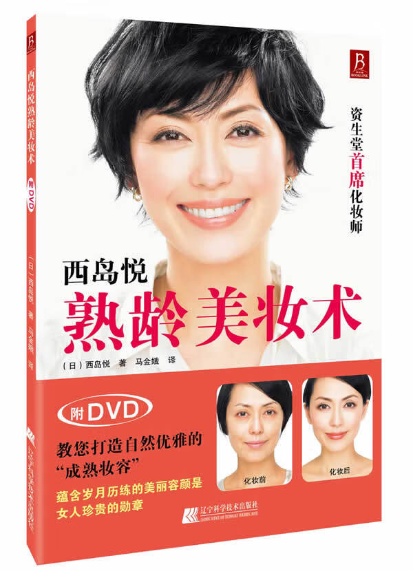 西岛悦-熟龄美妆术（资生堂首席化妆师）（赠光盘） 9787538175226 西岛悦, 马金娥 辽宁