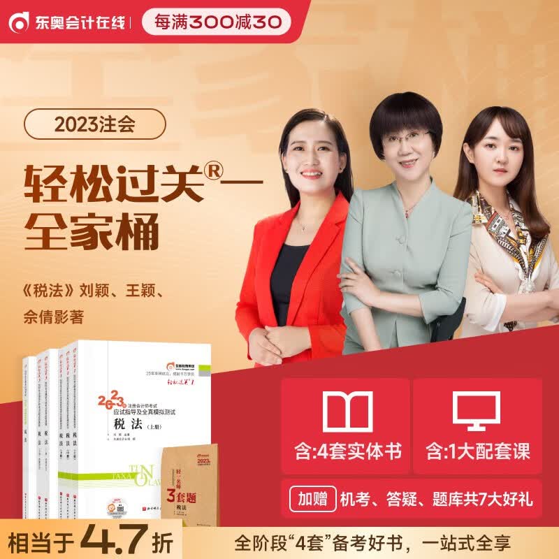 【新书上市】东奥2023注册会计师考试教材真题做题题库刘颖注会CPA轻松过关1+轻3+21天+名师3