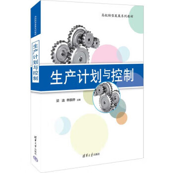 生产计划与控制 梁迪,单麟婷 清华大学出版社 9787302611394