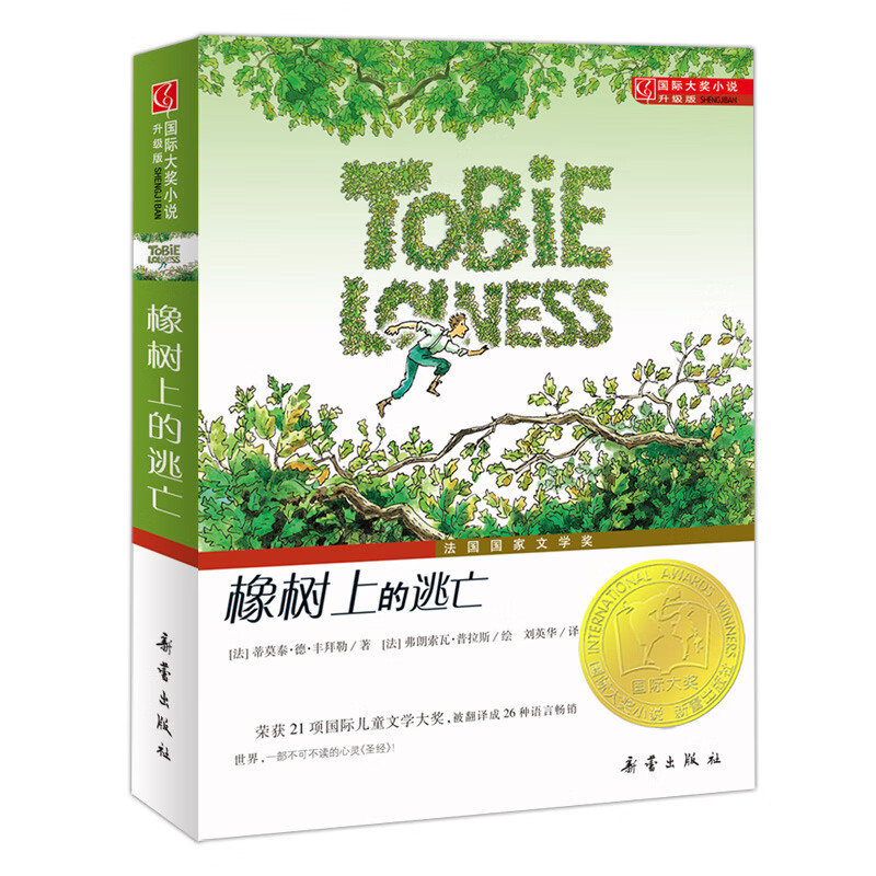 国际大奖小说·升级版--橡树上的逃亡