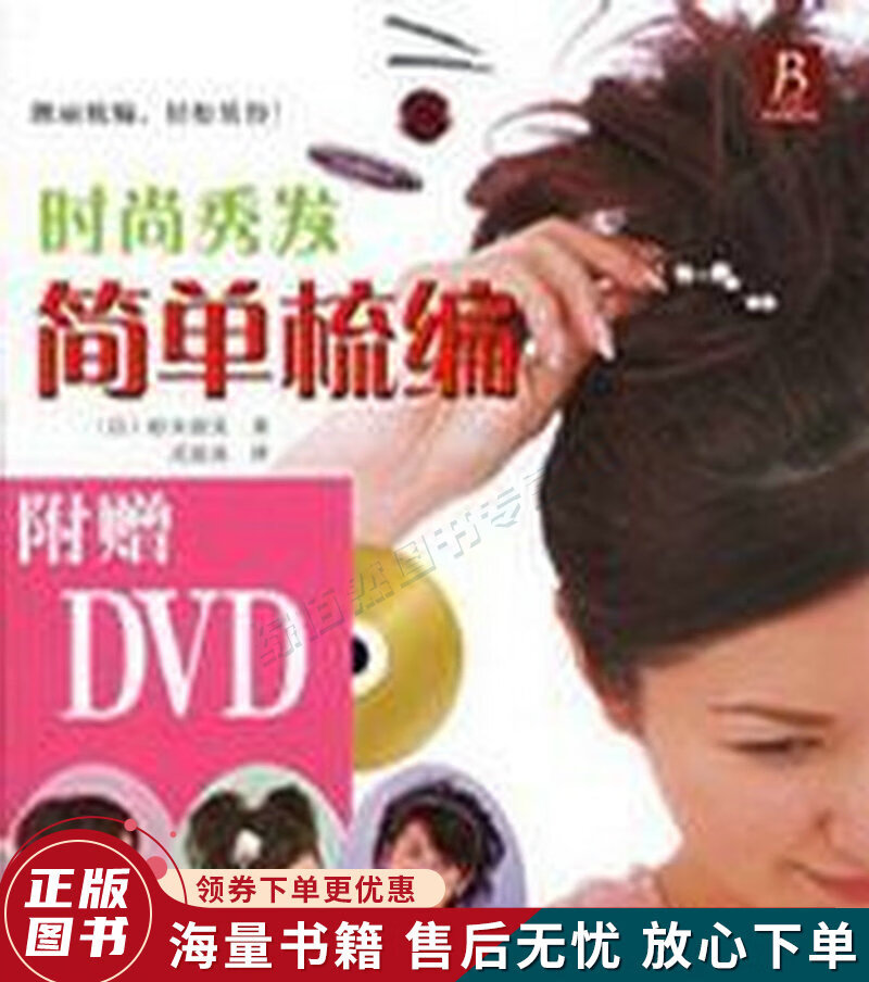 时尚秀发简单梳编