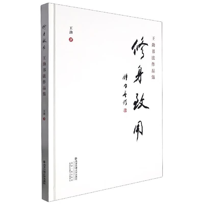 修身致用(王劲书法作品集)(精)