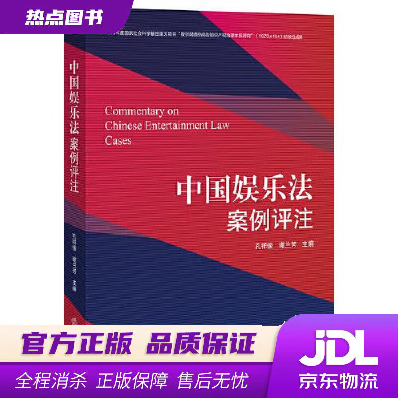 【 官方】中国娱乐法案例评注 谢兰芳 法律出版社