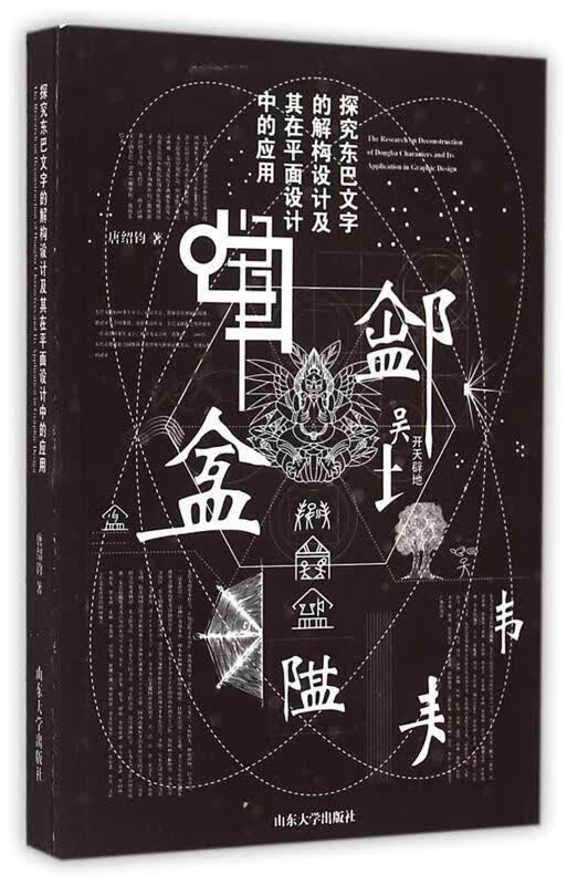 探究东巴文字的解构设计及其在平面设计中的应用 唐绍钧