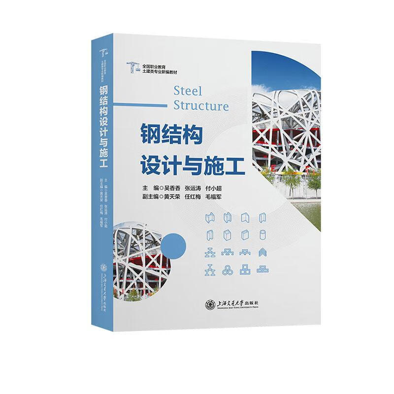 钢结构设计与施工吴香香建筑9787313279187