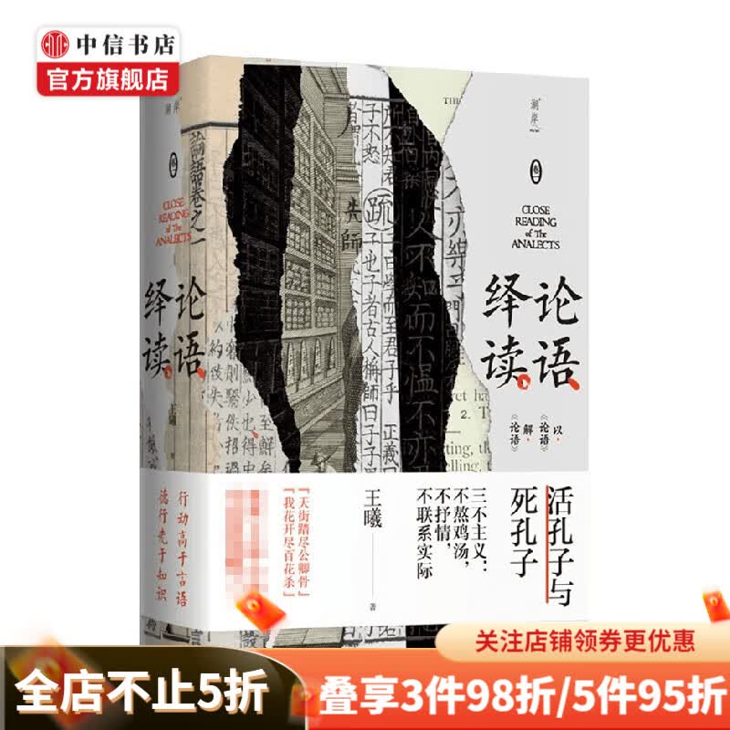 论语绎读 卷一 王曦 著 哲学