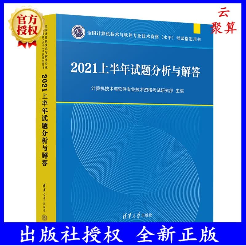 【2023现货】2021上半年试题分析与解答 全国计算机技术与软件专业技术资格（水平）考试指定用书 9787302633471 清华大学出版