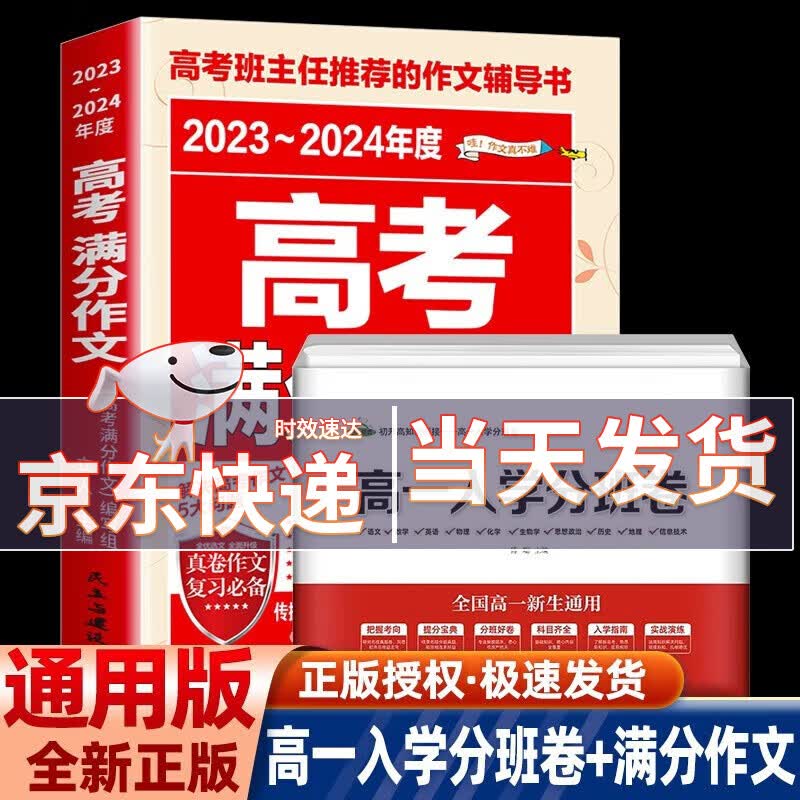 【赠高一新生入学指南】高一入学分班卷考试试卷必刷卷全国通用版初升高衔接教材考试卷高一入学分班考试 【2本】入学分班卷+满分作文