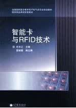 智能卡与RFID技术9787040354805高等教育出版社