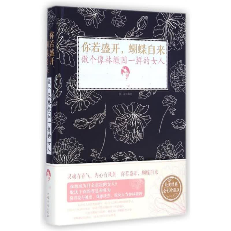 你若盛开，蝴蝶自来:做个像林徽因一样的女人