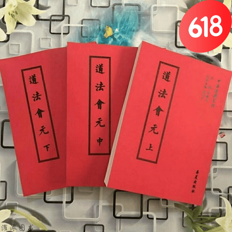 道法会元 中华道藏 雷法至宝 上中下 套3本