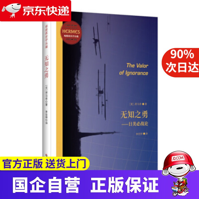 无知之勇：日美必战论 ECNUP 9787567583429