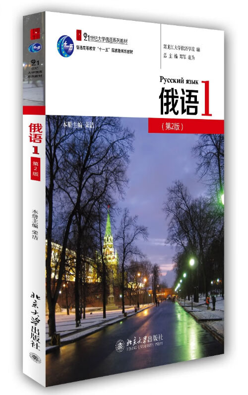 俄语1学生用书 荣洁 主编【书】