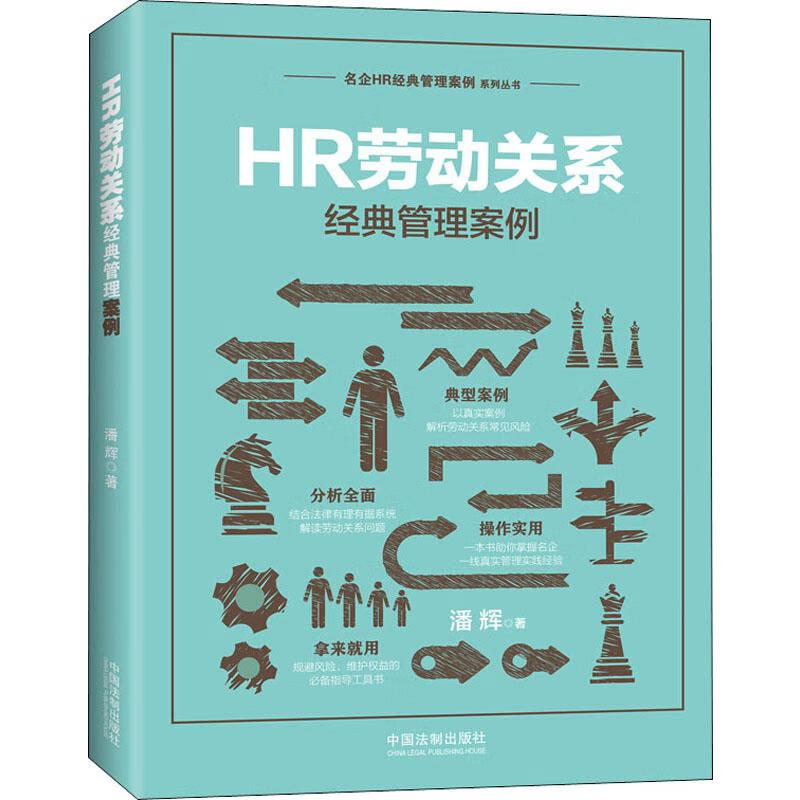 HR劳动关系经典管理案例