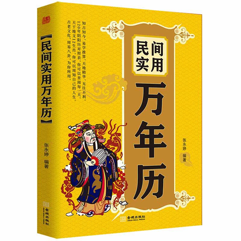 中华民间实用民俗万年历书籍 传统节日民俗风水文化 农历公历对照表 中华万年历全书 万年历书老黄历 万年历