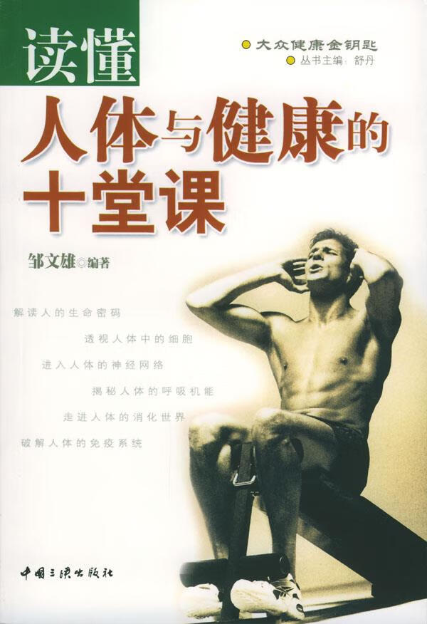 读懂人体与健康的十堂课