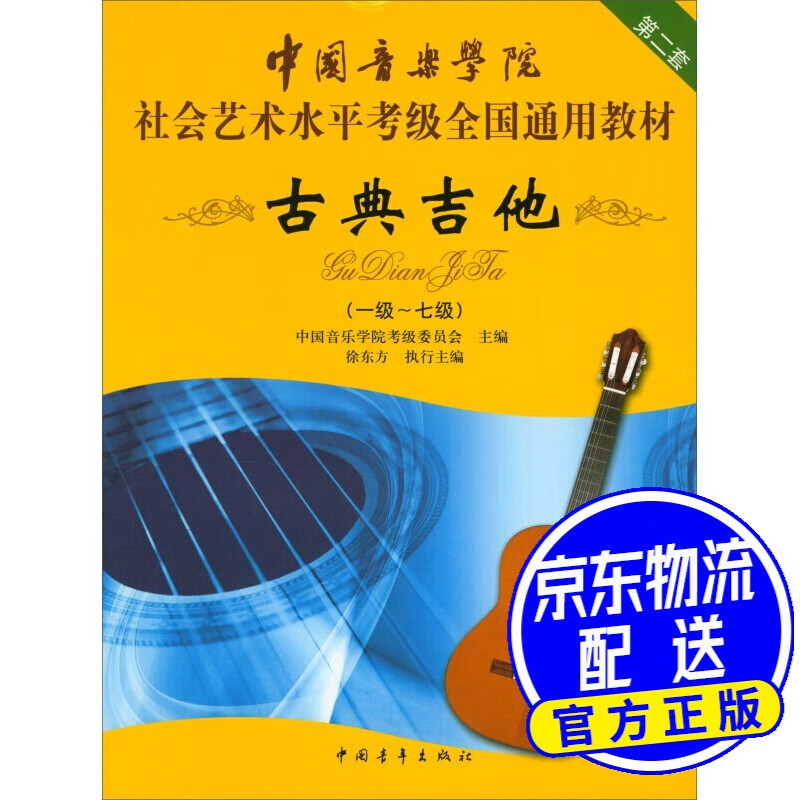 古典吉他（一级～七级）/中国音乐学院社会艺术水平考级全国通用教材