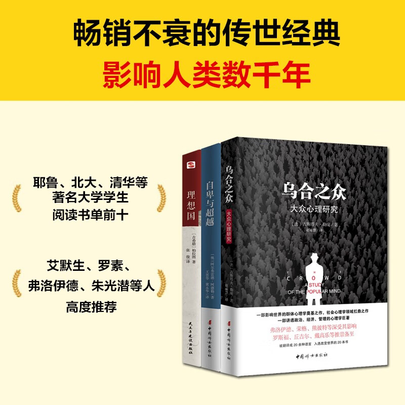乌合之众+自卑与超越+理想国（套装共3册）（完全忠实于英文原版的经典译本，入选改变世界的20本书。）