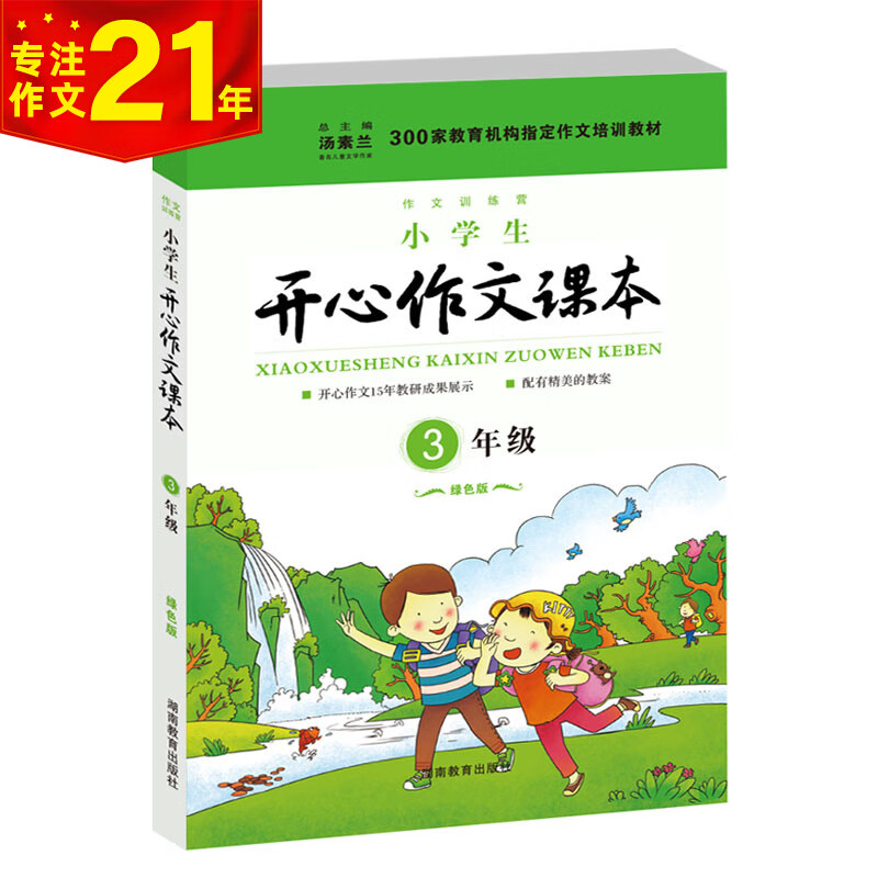 小学生三年级开心作文课本 300家教育机构指定作文培训教材 开心作文 专注作文21年