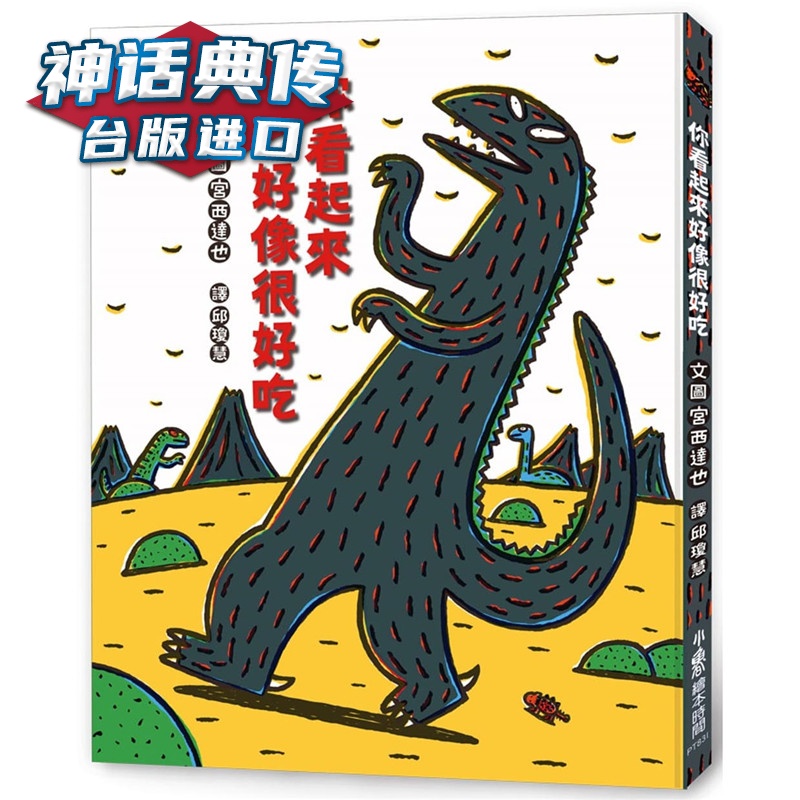 在途 你看起来好像很好吃 小鲁书 宫西达也原台繁体中文版进口图书