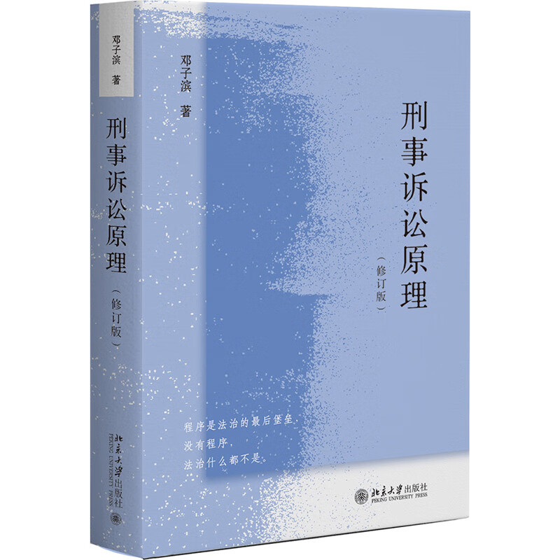 刑事诉讼原理 （修订版）邓子滨教授体系化、原理性的刑事诉讼法学专著 陈兴良教授作序