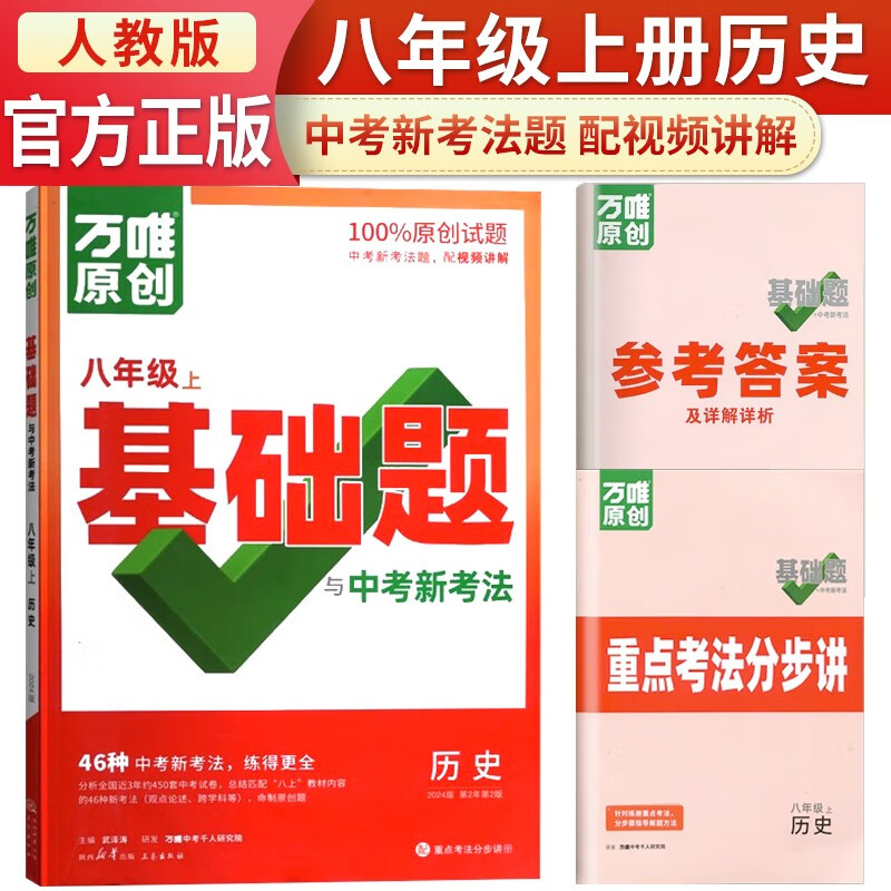 2024万唯原创八年级历史上册人教版基础题与中考新考法 万唯基础题八年级上册